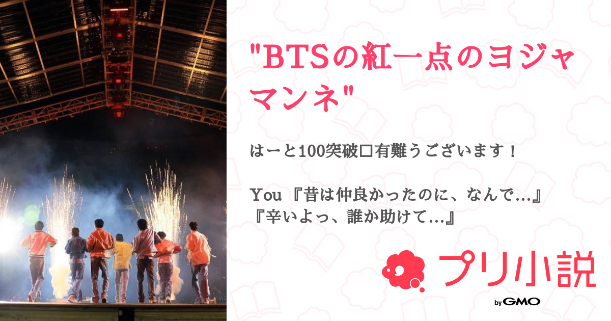 第10話：🍬（"BTSの紅一点のヨジャマンネ"）｜無料スマホ夢小説ならプリ小説 byGMO